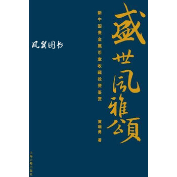 盛世风雅颂 黄瑞勇 上海古籍出版社
