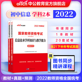 中公教育2022教资教师资格证考试用书初中信息技术学科知识（ 教材+历年真题预测试卷 ）初级中学2本 初中信息技术真题教材科目三