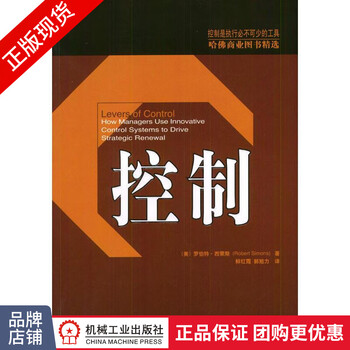 现货正版 控制[图书]罗伯特.西蒙斯 管理控制 哈佛商业图书精选807395