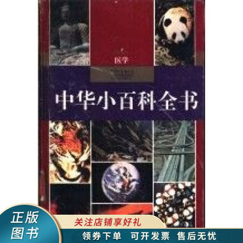 中华小百科全书.医学 王迪