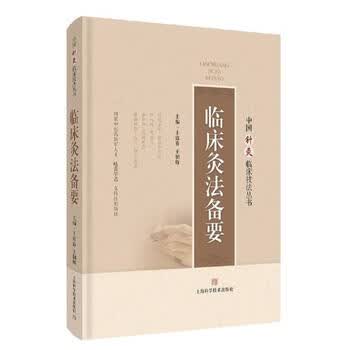 临床灸法备要 全新