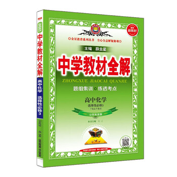 新教材 教材全解 高中化学 选择性必修3 有机化学基础 山东科技版 2021版 同步教材、扫码课堂