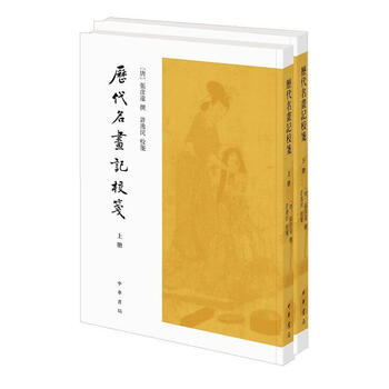历代名画记校笺（全2册装繁体竖排）张彦远中华书局9787101153842 国学/古籍书籍
