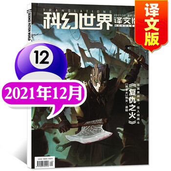 科幻世界杂志译文版2022年5月新（另有预售及2021年往期可选）科普奇幻未来世界小说故事【单本】 2021年12月