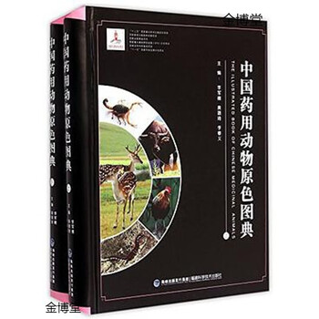 中国动物原色图典(现代中药标准图典) 李军德 /黄璐琦 /李春义 海