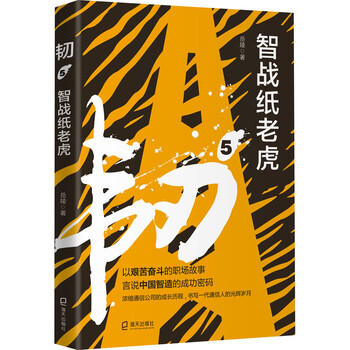 韧 5 智战纸老虎 岳陵  书籍