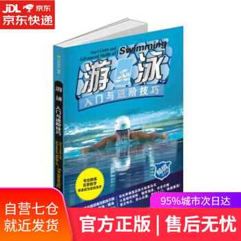 【正版图书】游泳入门与进阶技巧 中映良品 成都时代出版社 9787546425467