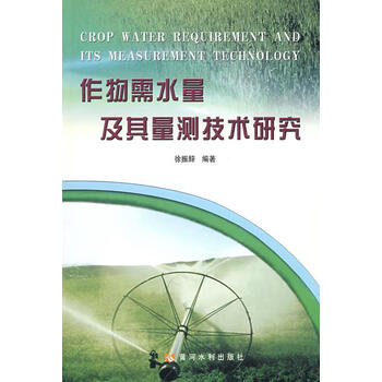 作物需水量及其量测技术研究【正版图书】