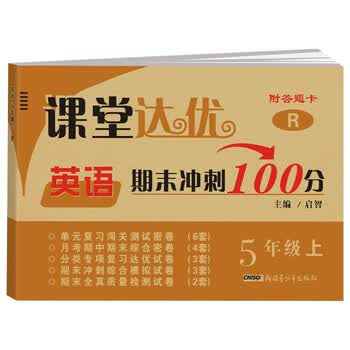 期末冲刺100分五年级上册试卷英语人教版 同步训练练习册单元期中天天练测试卷课堂达标冲刺期末100分