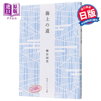 海上之路 柳田国男 日本民俗学 日文原版 海上の道 角川ソフィア文庫