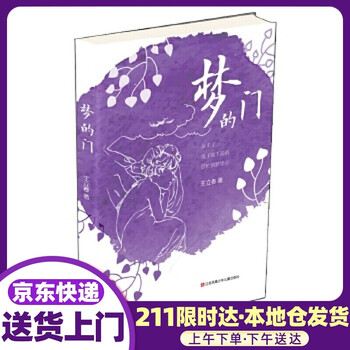 梦的门 王立春　著 江苏凤凰少年儿童出版社
