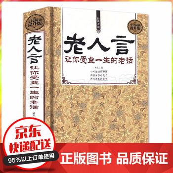 老人言 让你受益一生的老话 为人处世经典励志书籍 心灵修养人生智慧传世箴言中国文化正版书籍
