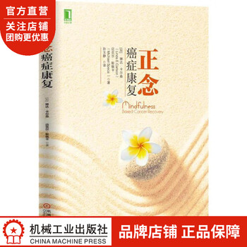 正念癌症康复[图书] (加)琳达 卡尔森(Linda E. Carlso4960488