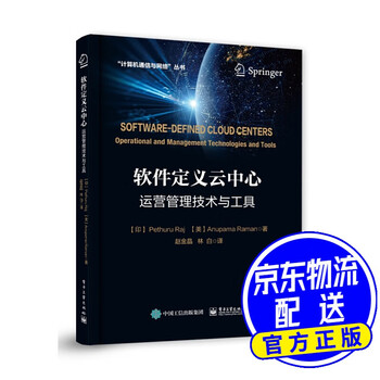 软件定义云中心：运营管理技术与工具
