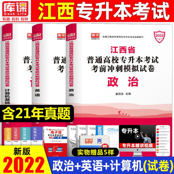 2022江西专升本考试教材考前冲刺模拟押题试卷 江西统招专升本升学考试教材 2022统招江西专升本考试备考资料 【英语+政治+计算机】试卷
