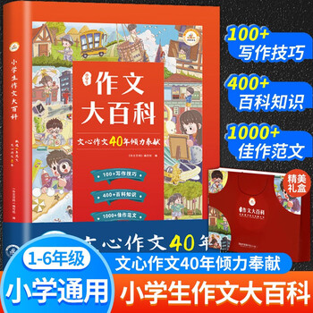 抖音同款小学生作文大百科文心优秀作文书大全小学通用三年级同步作文四年级好词好句好段语文优美句子积累 五感法写作文起步