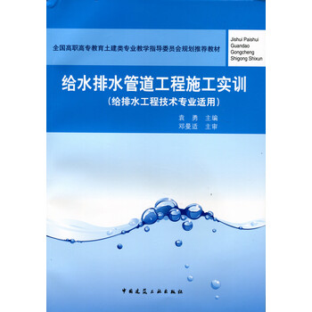 给水排水管道工程施工实训（给水排水工程技术专业适用）