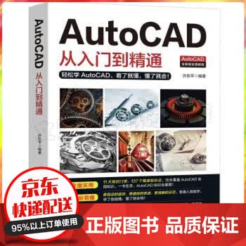 AutoCAD从入门到精通实战案例版 图文版机械设计制图绘图室内设计cad教程