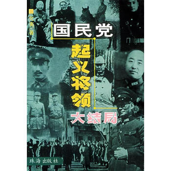国民党起义将领大结局【正版图书】