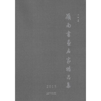 岭南书画名家精品集 2015 甘新 广州出版社 9787546221670