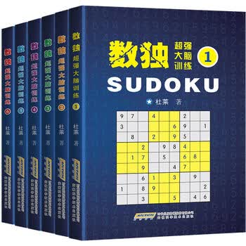 【正版包邮】超强大脑训练数独全6册 儿童数独游戏书九宫格数独思维训练题集