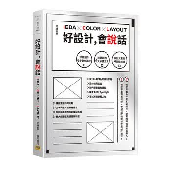 【中图台版】好设计，会说话：好设计的6步创作流程X设计师的6大工具X设计元素的4堂解剖课 邦联文化