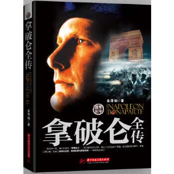 拿破仑全传