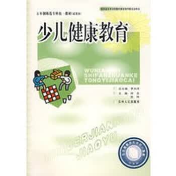 少儿健康教育【正版图书】