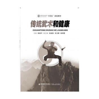 传统武术和健康 陈善平 编 书籍