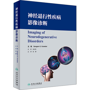 神经退行性疾病影像诊断 图书