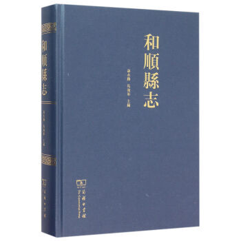 和顺县志 孙永胜,马海军编,郝平校 商务印书馆 9787100117456
