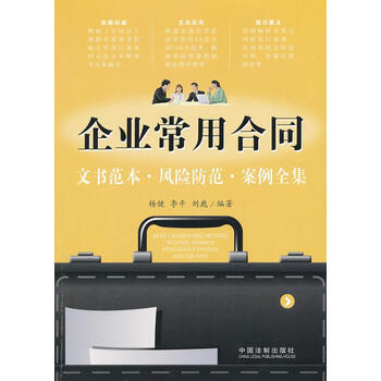 企业常用合同文书范本·风险防范·案例【保证正版】
