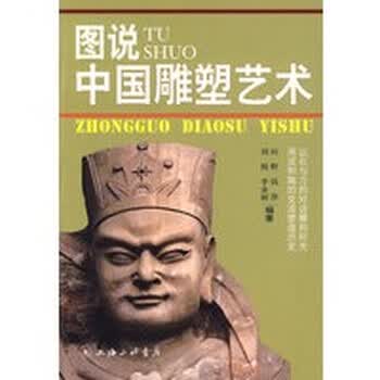 图说中国雕塑艺术【正版图书】