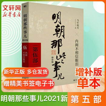 【正版包邮】【赠专享明皇世系图+书签+电子书】明朝那些事儿 全集2021新增补版 全套装共9册 当年明月中国通史历史小说 毛佩琦 吴思 马未都推荐 第5部单本：内阁不相信眼泪