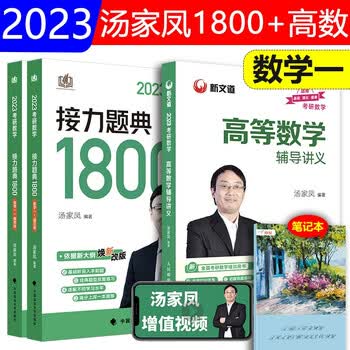 汤家凤2023考研数学1800题+高数辅导讲义 数一 可搭李永乐，张宇，张剑黄皮书
