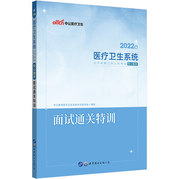 中公教育2022医疗卫生系统公开招聘工作人员考试核心题库：面试通关特训