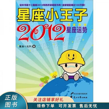 星座小王子2012星座运势