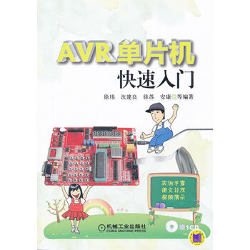 AVR单片机快速入门 徐玮 机械工业出版社