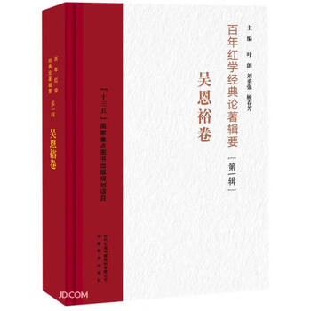 百年红学经典论著辑要(第1辑吴恩裕卷)(精)