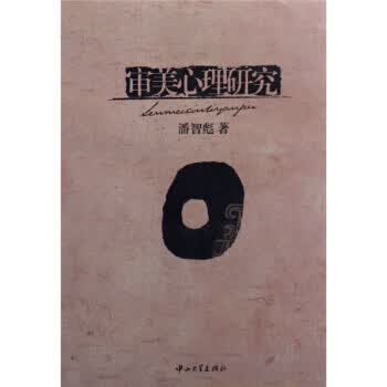 审美心理研究 潘智彪 中山大学出版社【正版图书】