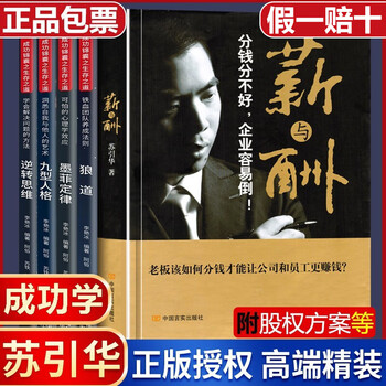薪与酬 苏引华成功学薪酬设计与绩效考核全案股权激励合伙人制度大脑银行 薪与酬+狼道 共5本