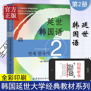 正版 延世韩国语2第二册学生用书 新版MP3听力音频 延世大学韩国教材 零基础初级韩语自学入门教材