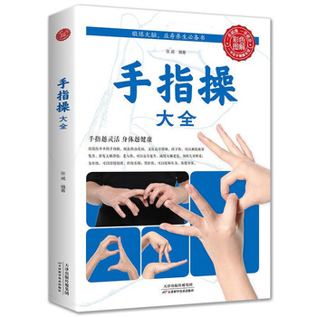 【彩色图解】手指操大全 健脑防衰上班族学生手指操动作指法大全真人演示教学缓解压力日常保健类书籍