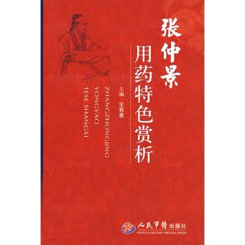 张仲景用药特色赏析