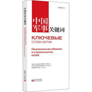 中国军事关键词(汉俄对照) 书籍