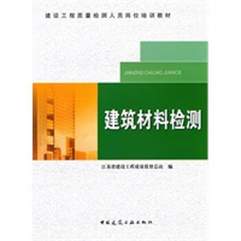 建筑材料检测【正版图书】