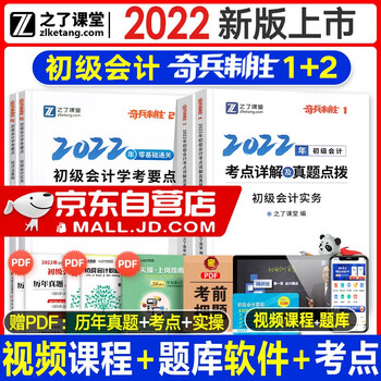 之了初级会计职称2022教材（官方正版）辅导 奇兵制胜1+2考点详解及真题点拨+学考要点 初级会计实务+经济法基础4本套 可搭东奥轻松过关