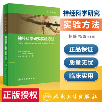 正版 神经科学研究实验方法 人民卫生出版社 杨静 杨露