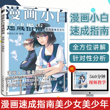 漫画小白速成指南 美少女美少年 漫画基础教程卡通动漫美少女手绘临摹画册本素描入门手绘技法动漫绘画教程书零基础学画漫画