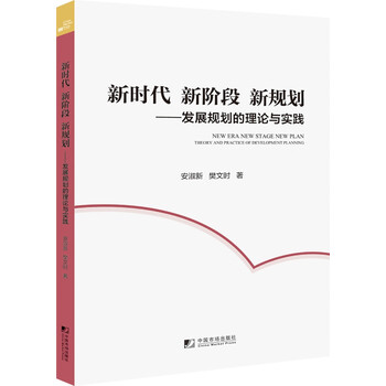 新时代 新阶段 新规划：发展规划的理论与实践